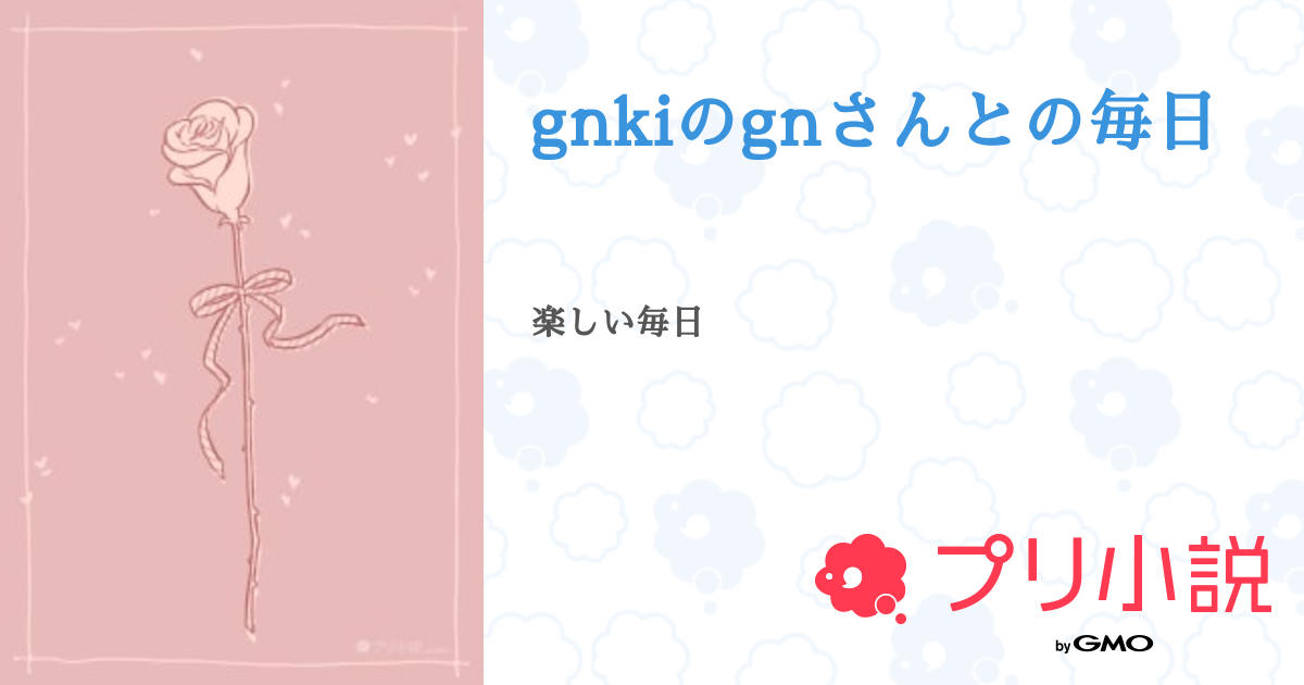 gnkiのgnさんとの毎日 - 全4話 【連載中】（否姫さんの夢小説） | 無料スマホ夢小説ならプリ小説 byGMO